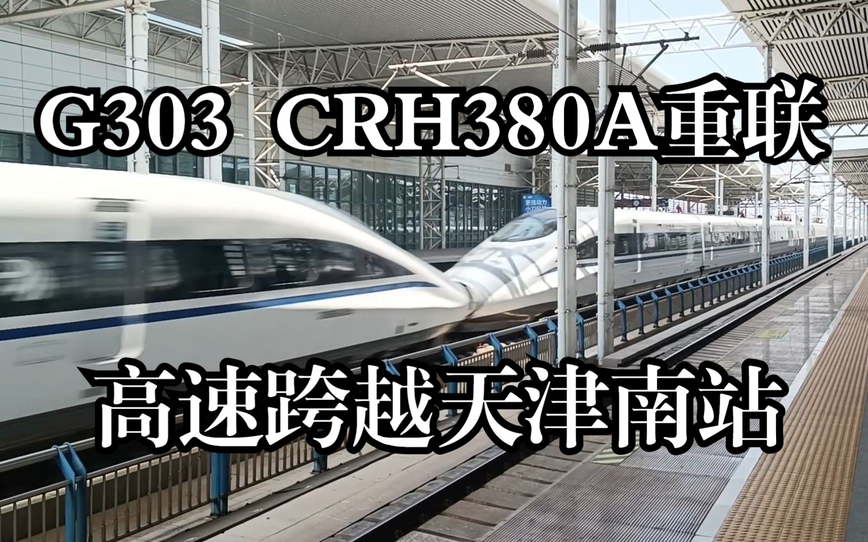 京沪高铁G303(北京南-福州)CRH380A重联2807 2658高速跨越天津南站