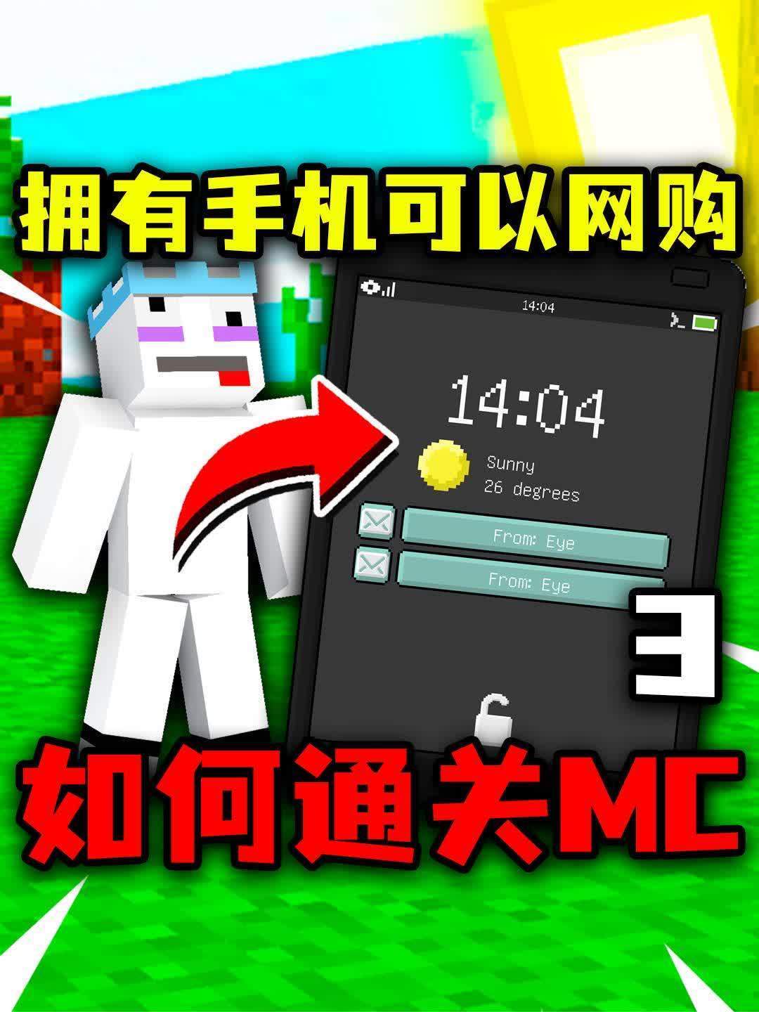 我的世界:当我拥有手机,可以网购!