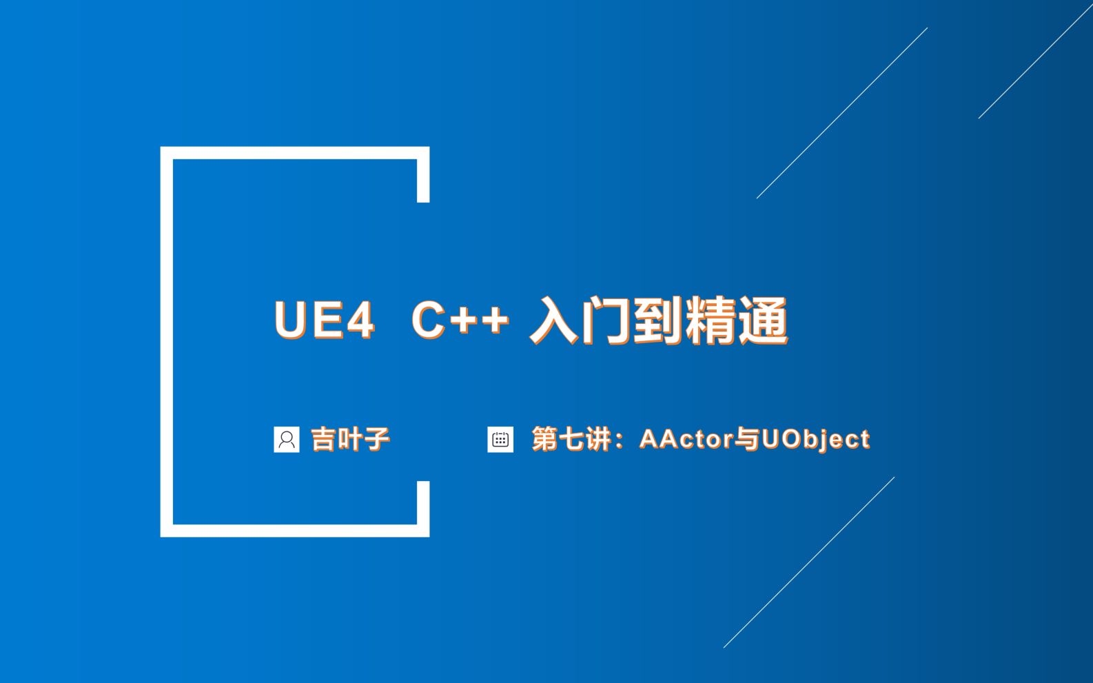 《UE4C++入门到精通》第七讲:Actor和Object讲解