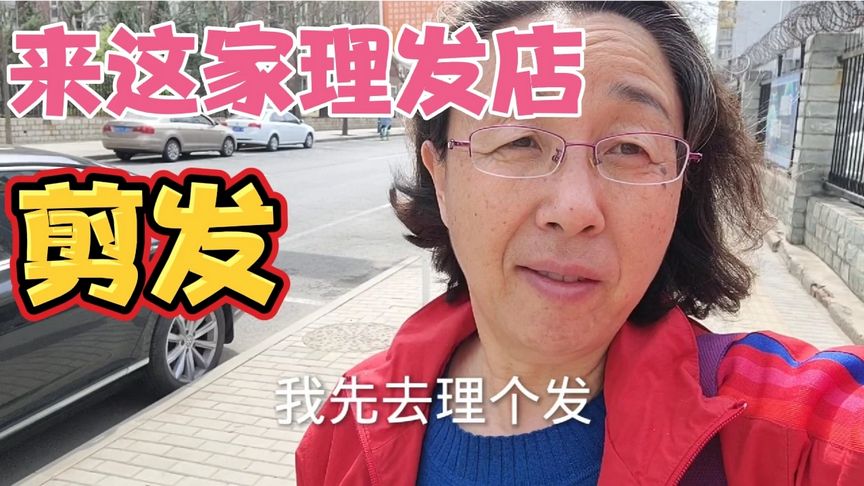 北漂婆婆今天剪发在大众点评上团购,花了39元,效果满不错。