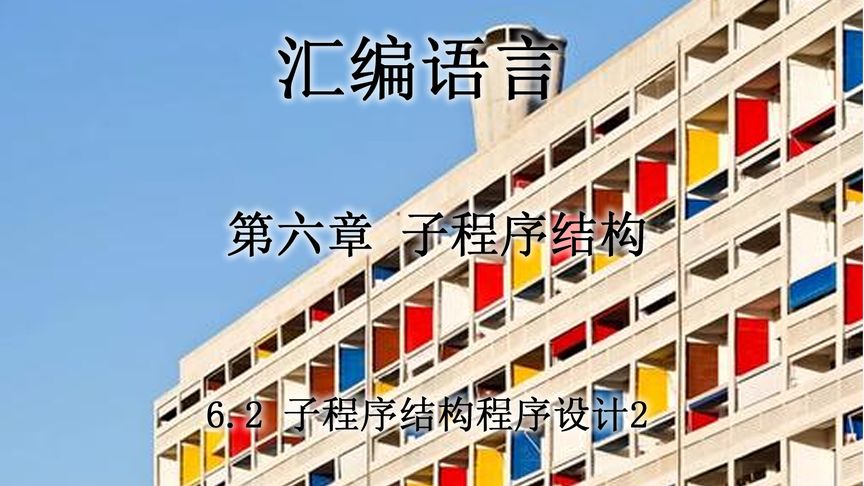 汇编语言(六)子程序结构-6.2子程序结构程序设计2