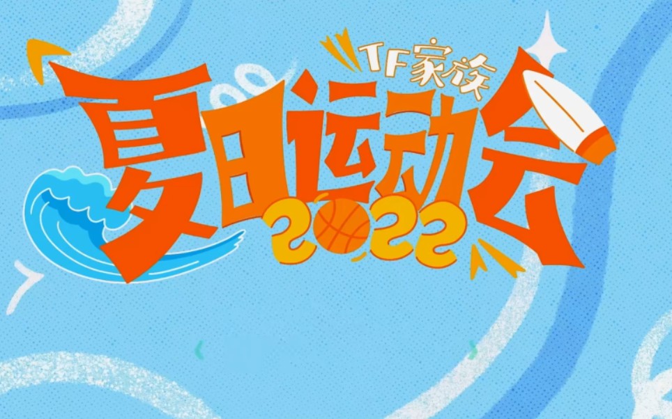 2022 TF家族夏日运动会