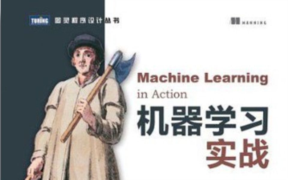 《机器学习实战》书籍理论与Python3代码完全解析