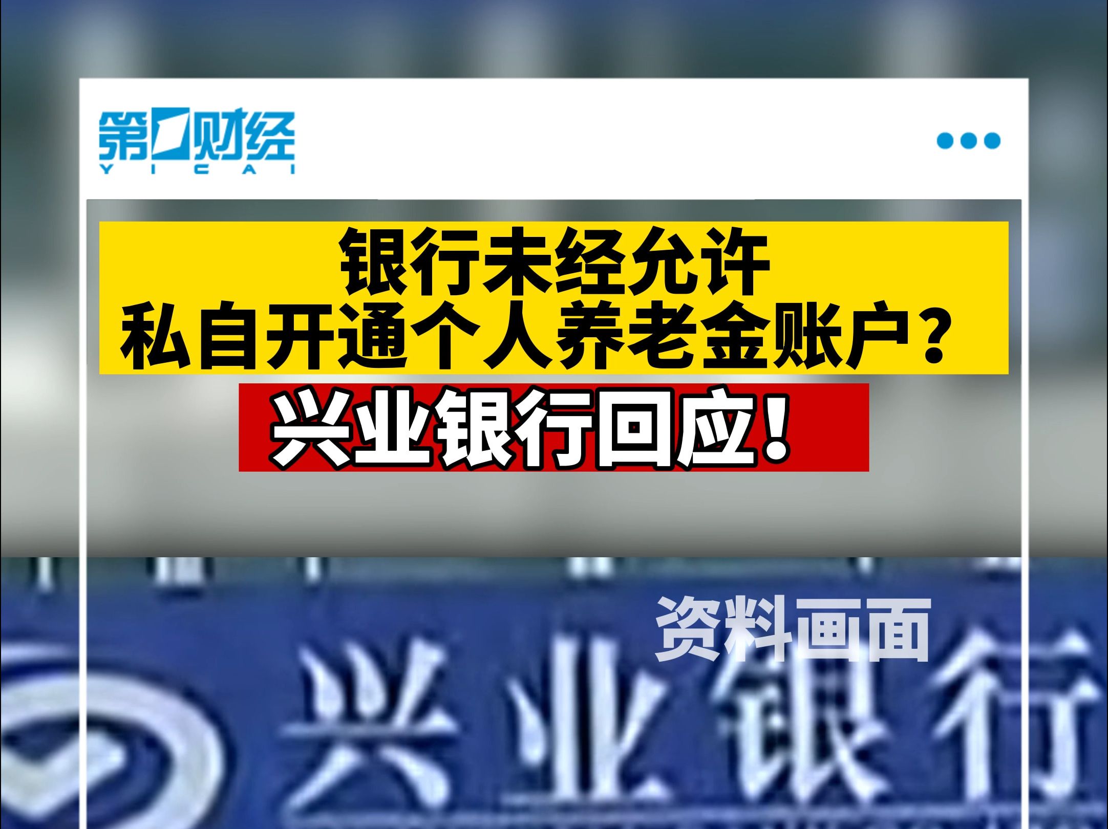 银行未经允许私自开通个人养老金账户?兴业银行回应!