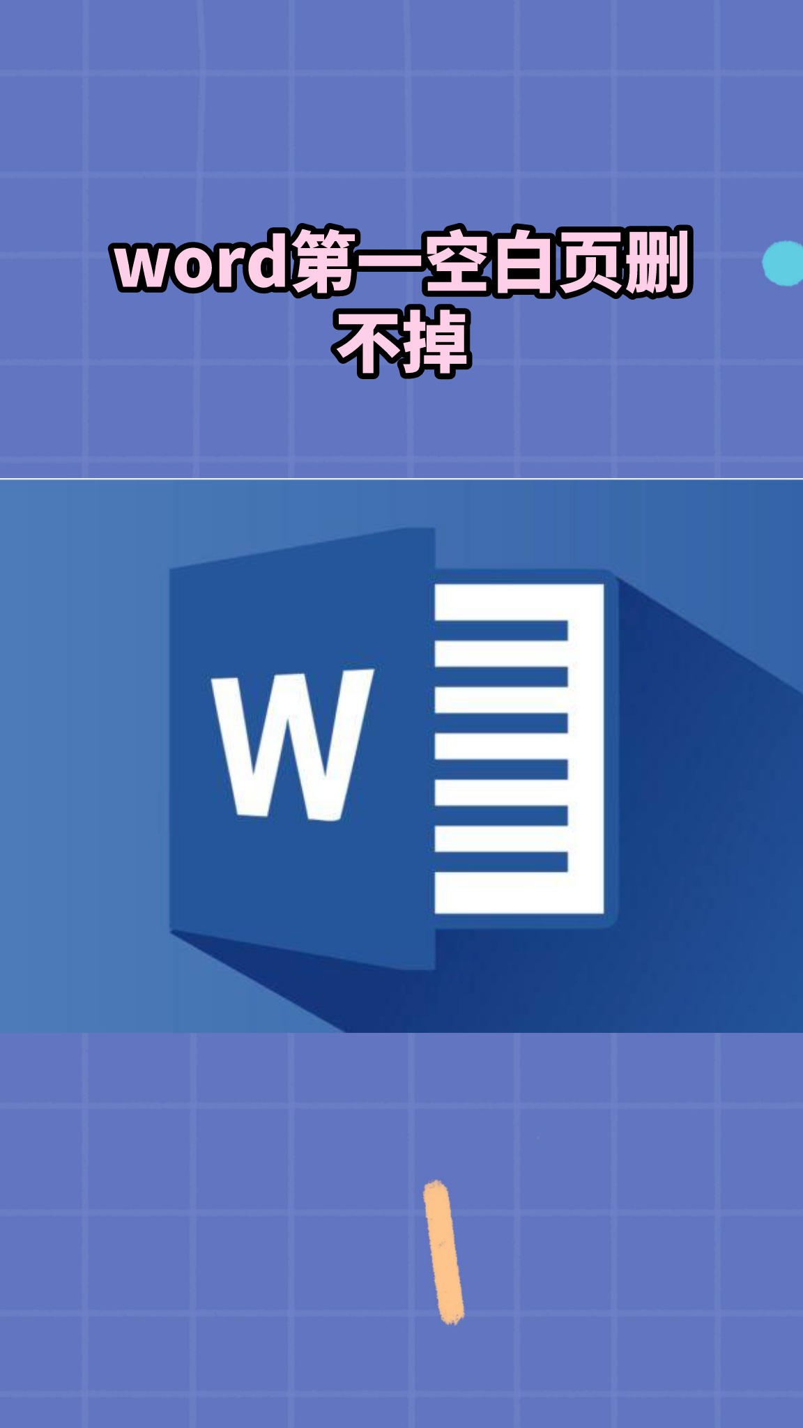 word第一空白页删不掉