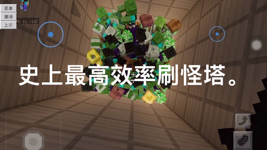 世界上最高效率刷怪塔。