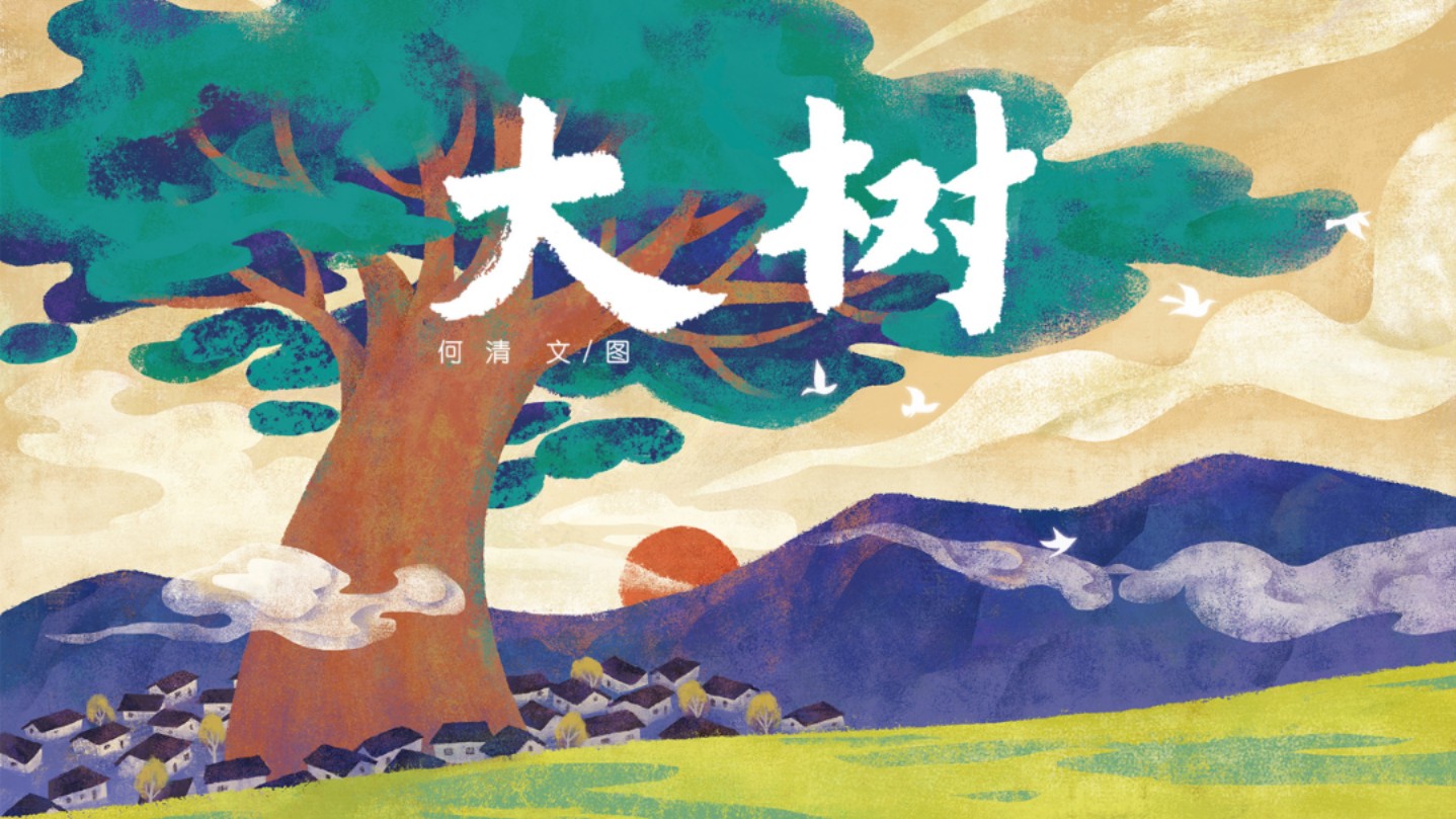 一本非常值得推荐的国风治愈系哲思绘本《大树》