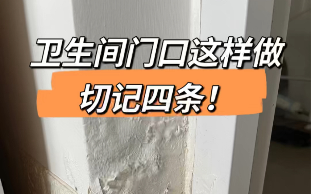 切记四点 | 拒绝厕所门口返潮 | 不懂就是坑