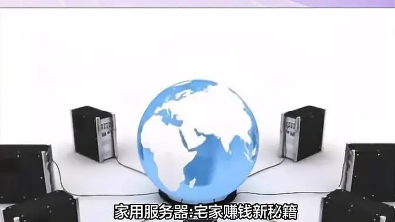 家用服务器宅家赚钱新秘籍