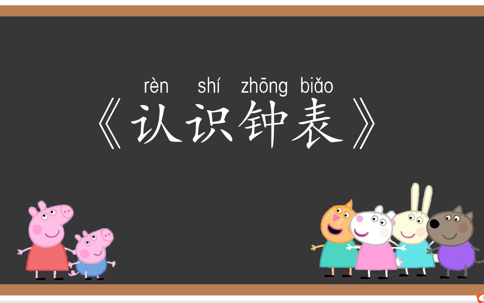 《认识钟表》微课-小学一年级数学