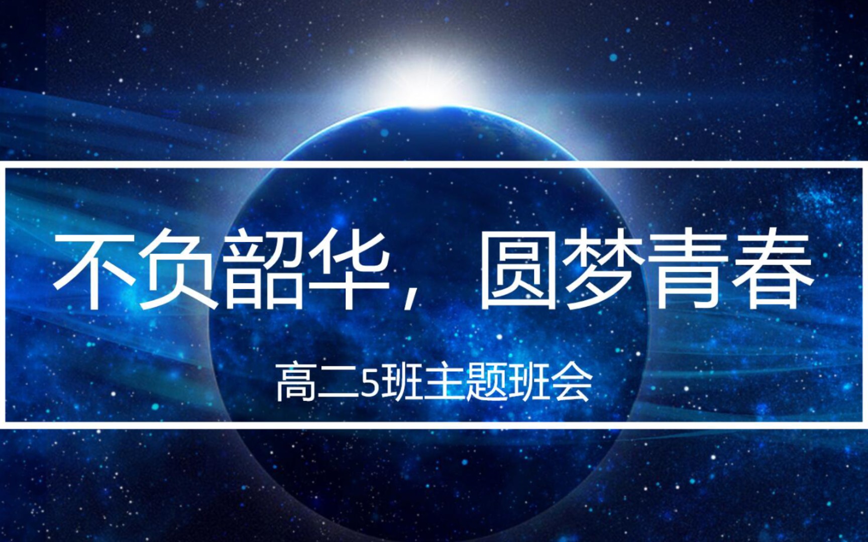 EP 13 | 实习教师新手村体验——开展班会课