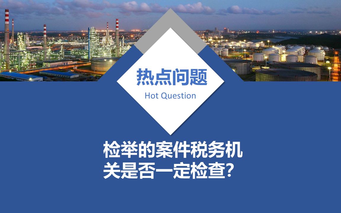 检举的案件税务机关是否一定检查?