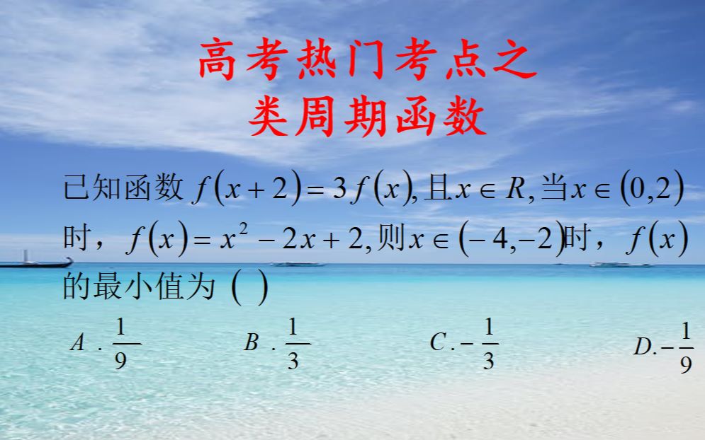 高中数学,高考热门考点之类周期函数,经典例题
