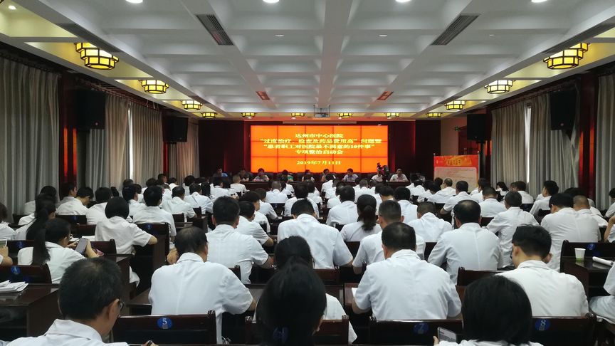 针对“过度治疗、检查及药品费用高”问题 达州市中心医院进行专项...