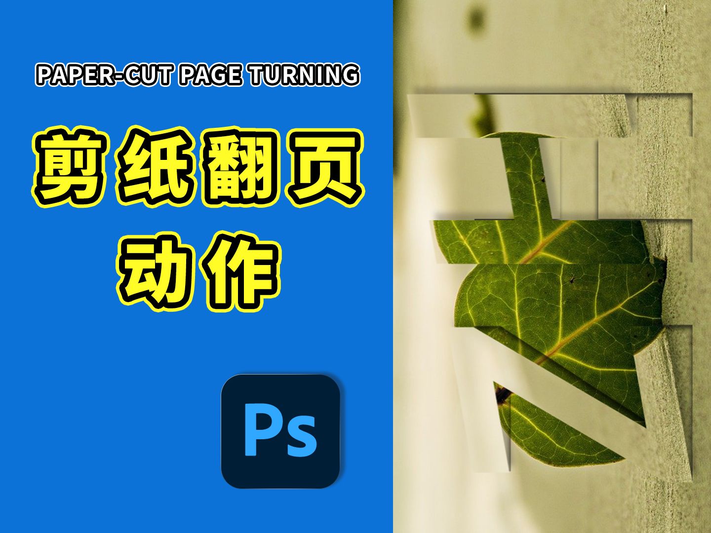 1017、PS教程就这么简单——剪纸翻页动作