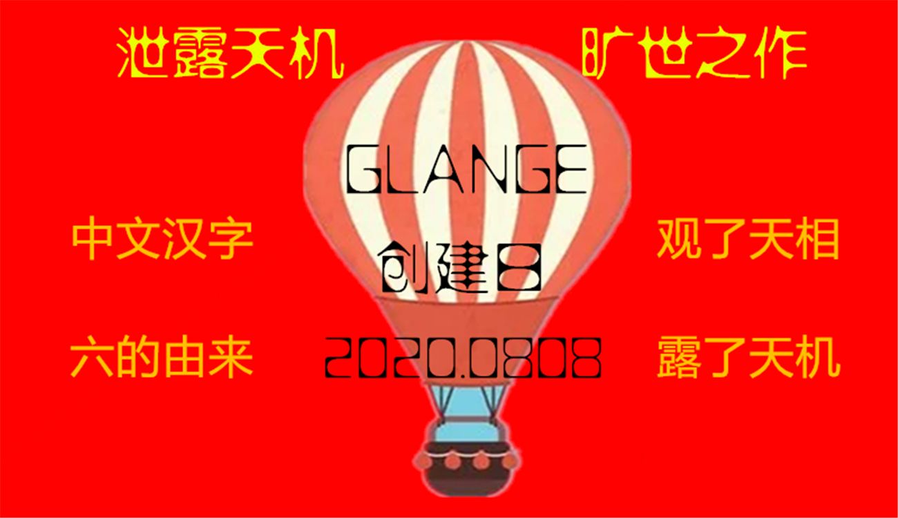 夜观天相,天机不可泄露。本视频友情分享中文汉字六的由来