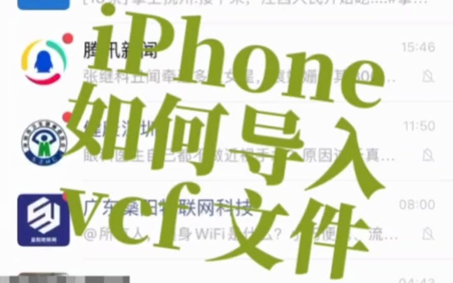 30秒教你快速把 vcf 手机号导入 iPhone