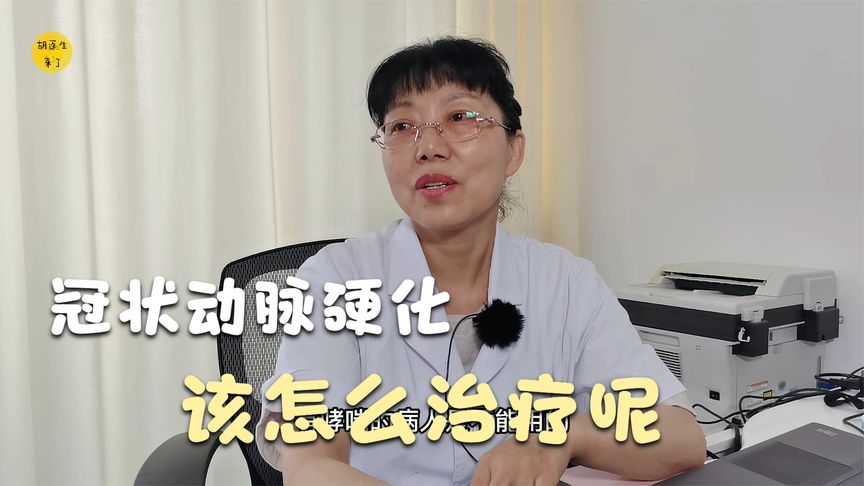 冠状动脉硬化该怎么治疗呢