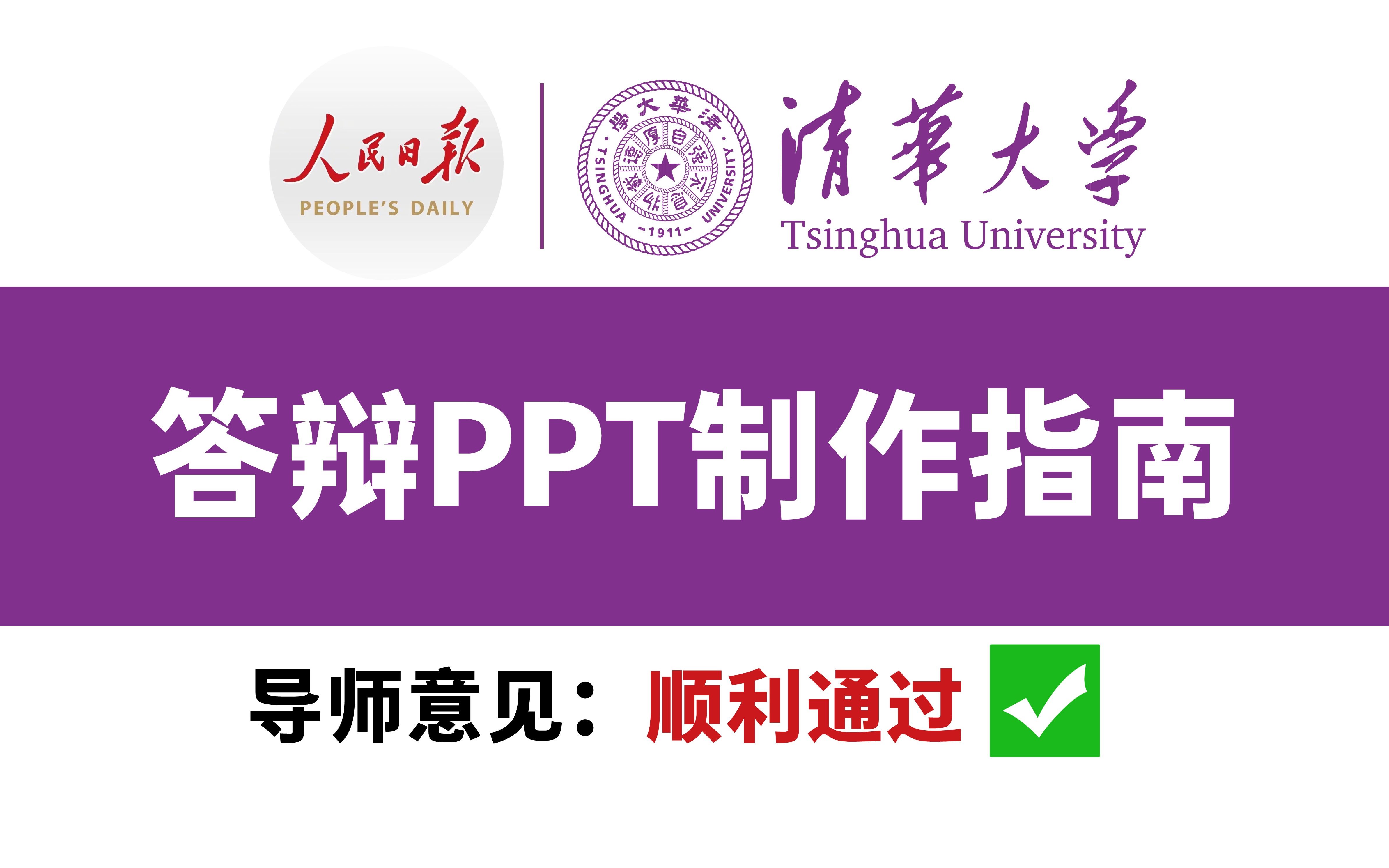 官方教你如何快速搞定标准的答辩PPT,导师们都喜欢!