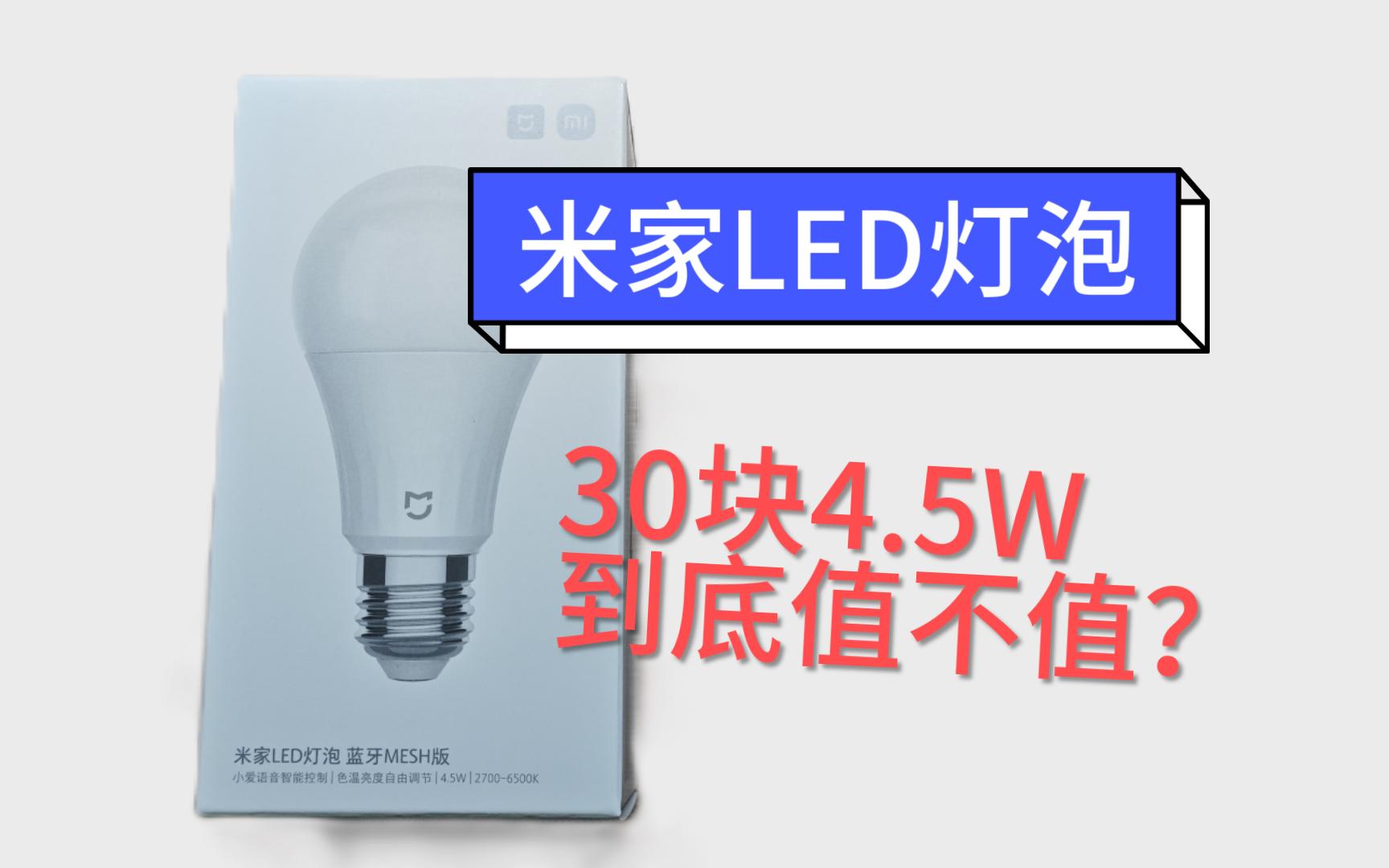 29.9灯具智能化!开箱米家LED灯泡蓝牙MESH版,安装配对,实际效果展示