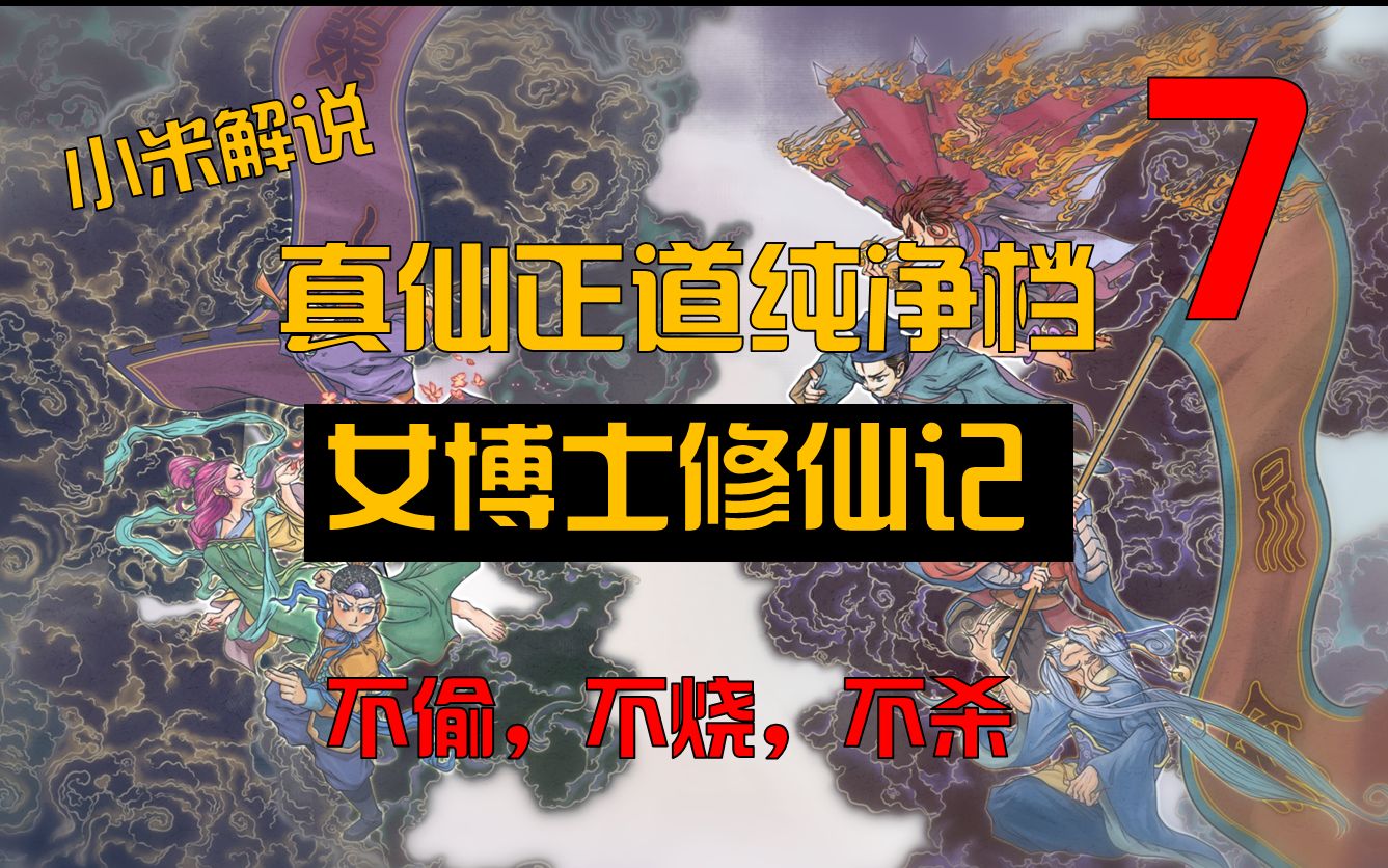 P7 【大衍神算】小米攻略【女博士修仙传】真仙 正道 纯净档 不烧 不...