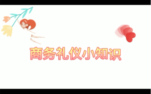 不得不知的商务礼仪小知识