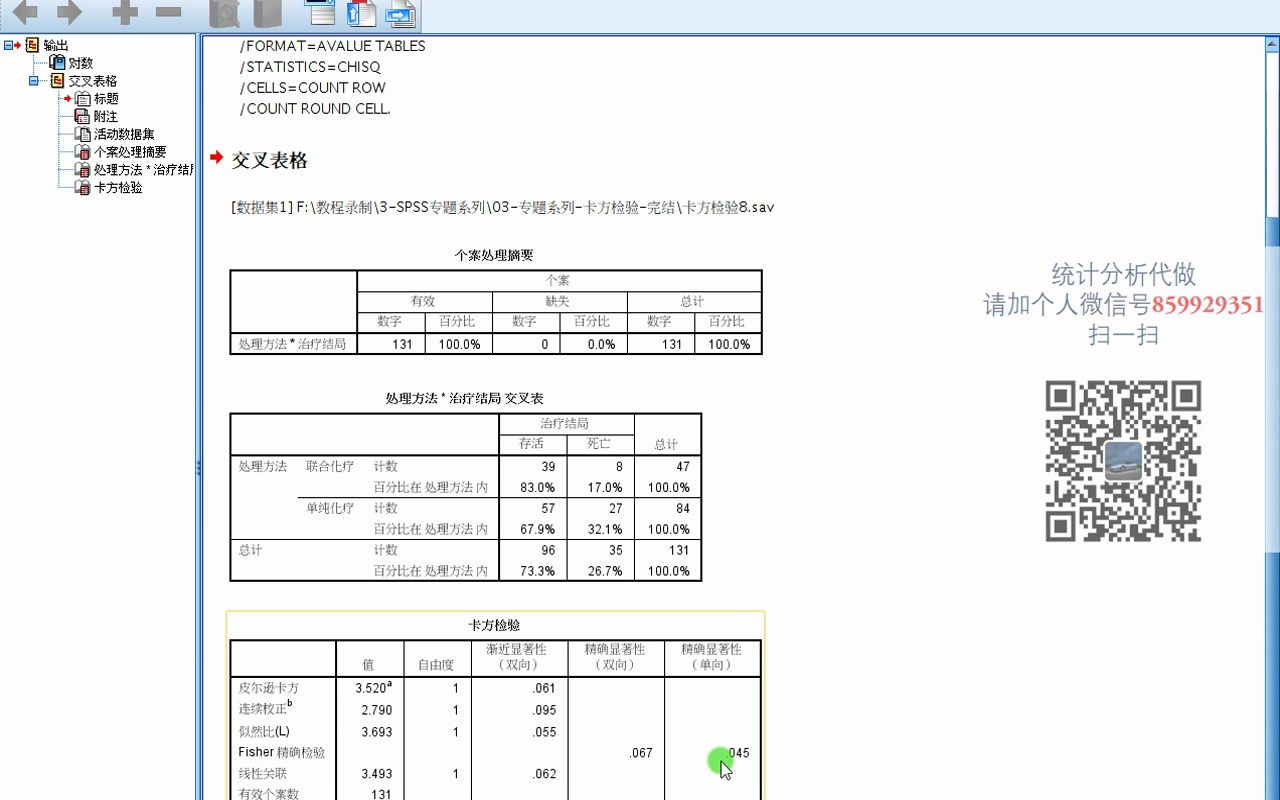 医学SPSS统计分析卡方检验8-卡方检验-2X2四格表卡方检验