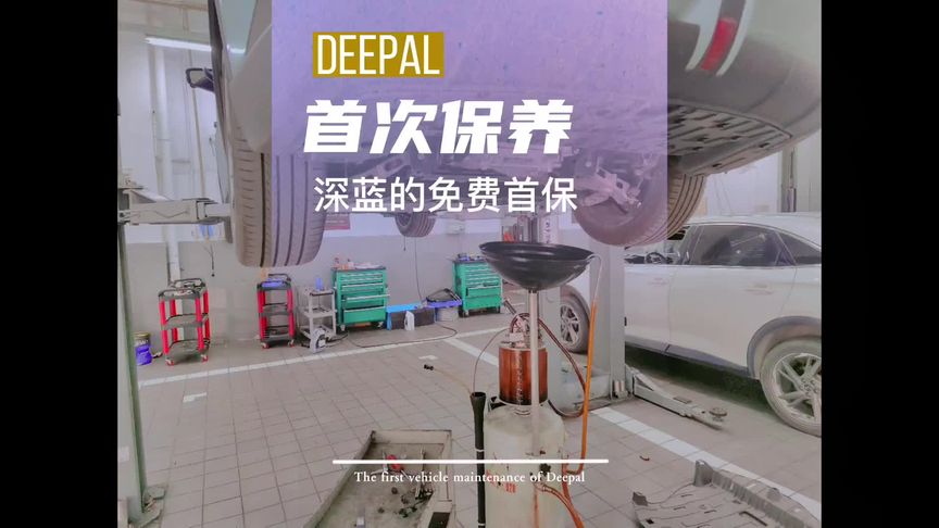深蓝sl03的首次保养是免费的哦,车友们别忘了去使用#深蓝sl03