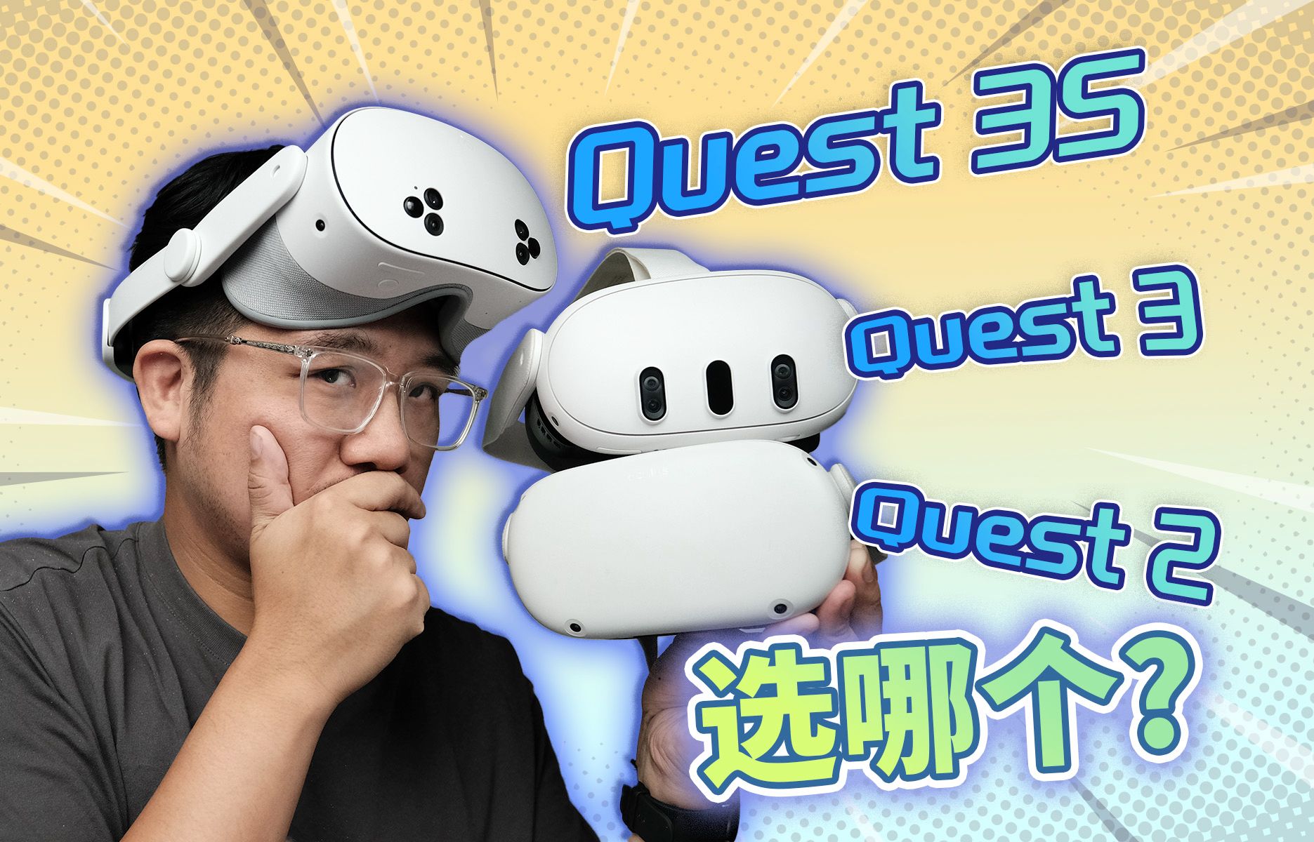3款VR比一比!Meta Quest 3S 详细体验!| XR硬件体验