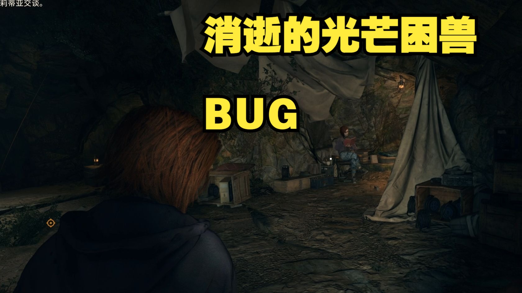 消逝的光芒困兽 BUG - 流放者塞尔比也会二重身_游戏热门视频