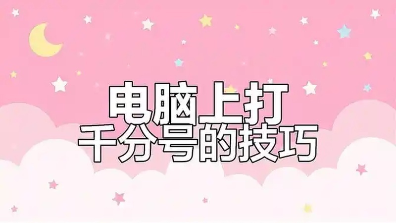 如何在电脑上轻松打出千分号三种方法教你搞定