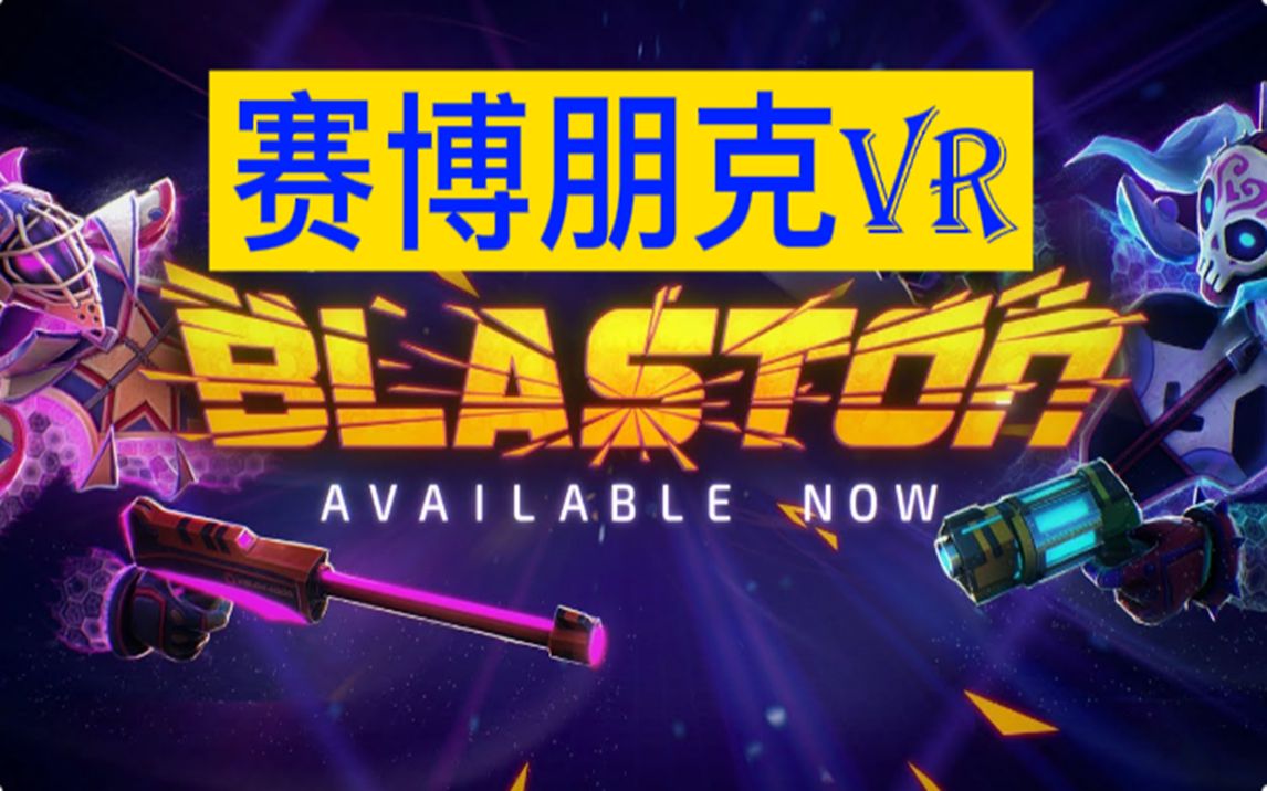 ...Quest 版VR游戏《赛博朋克VR》Blaston 最新汉化版VR游戏 Pico neo3