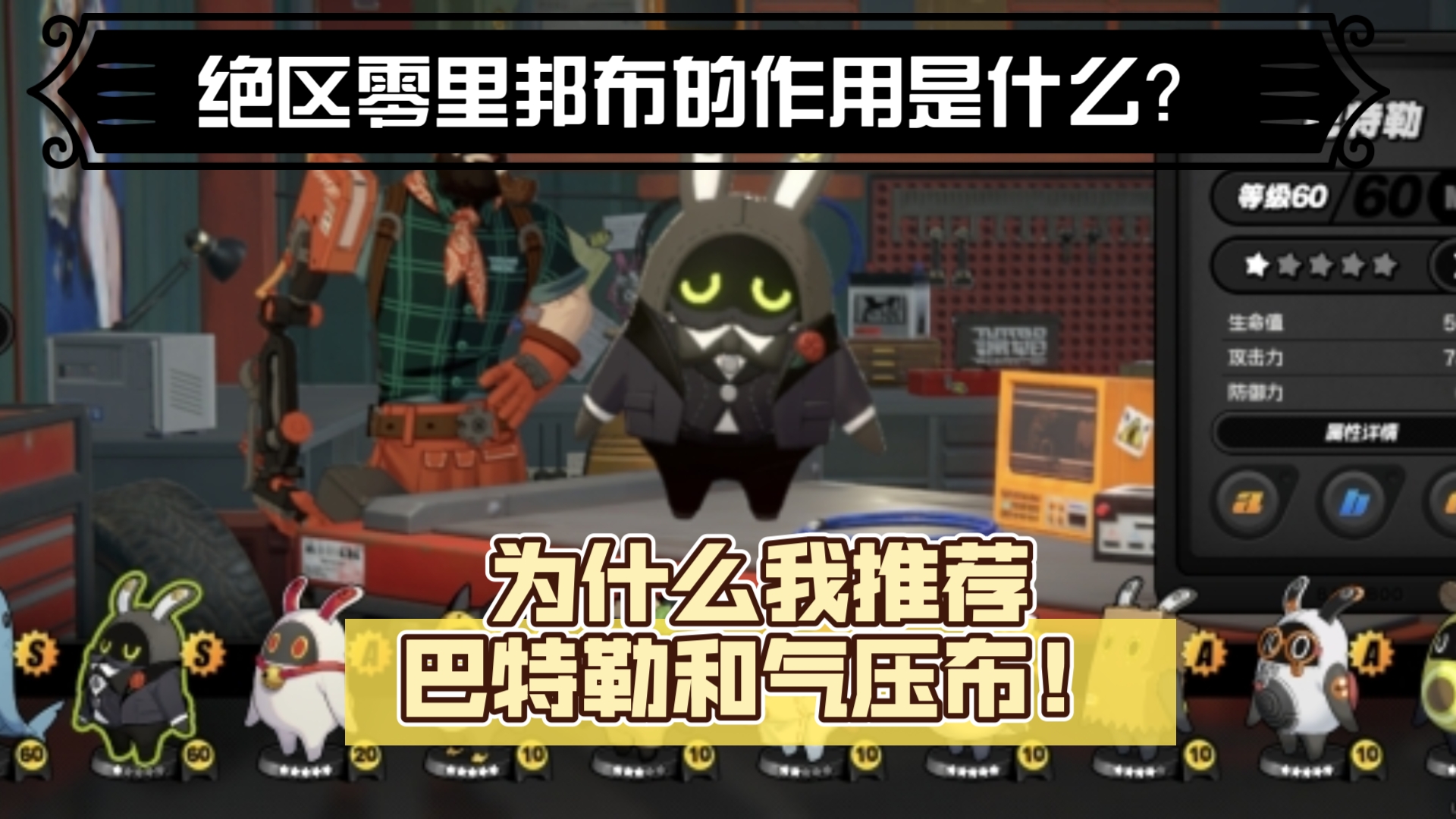 绝区零里邦布的作用是什么?为什么我推荐巴特勒和气压布!