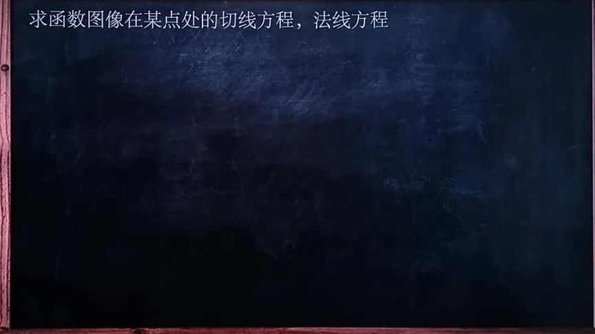 高等数学-切线方程和法线方程