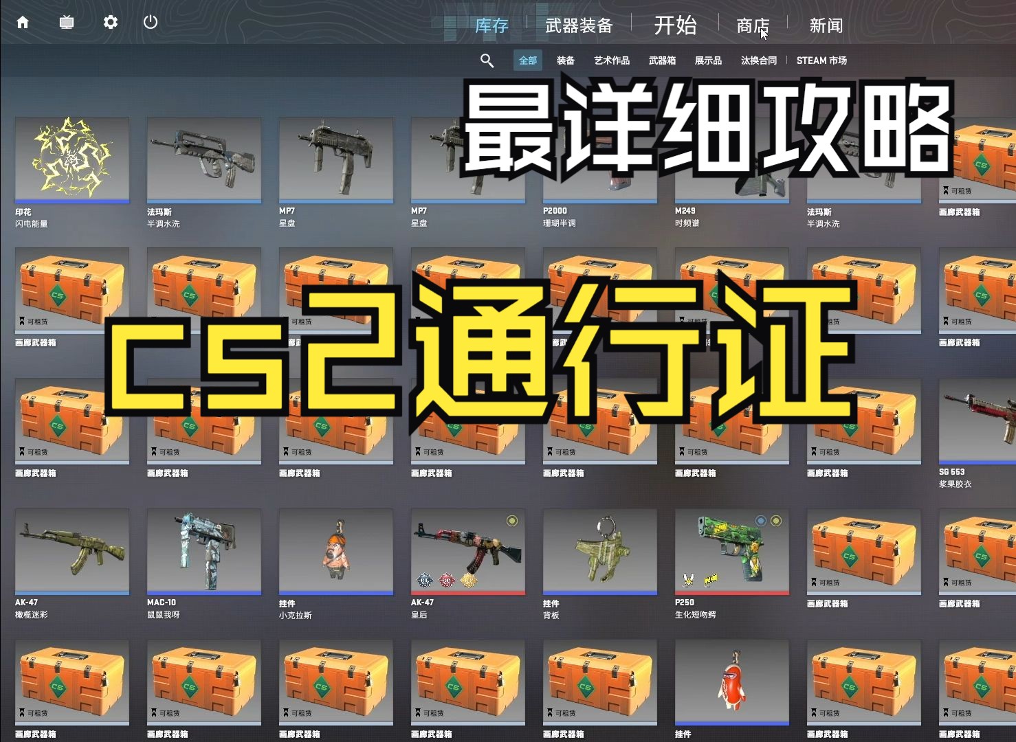 cs通行证200星肝完后的建议