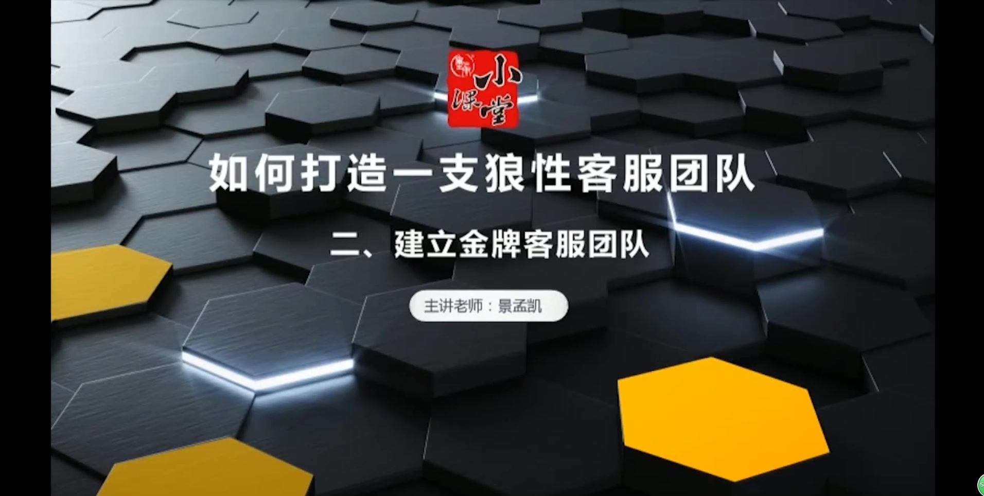 客服培训视频-7集(附视频,课件下载链接)