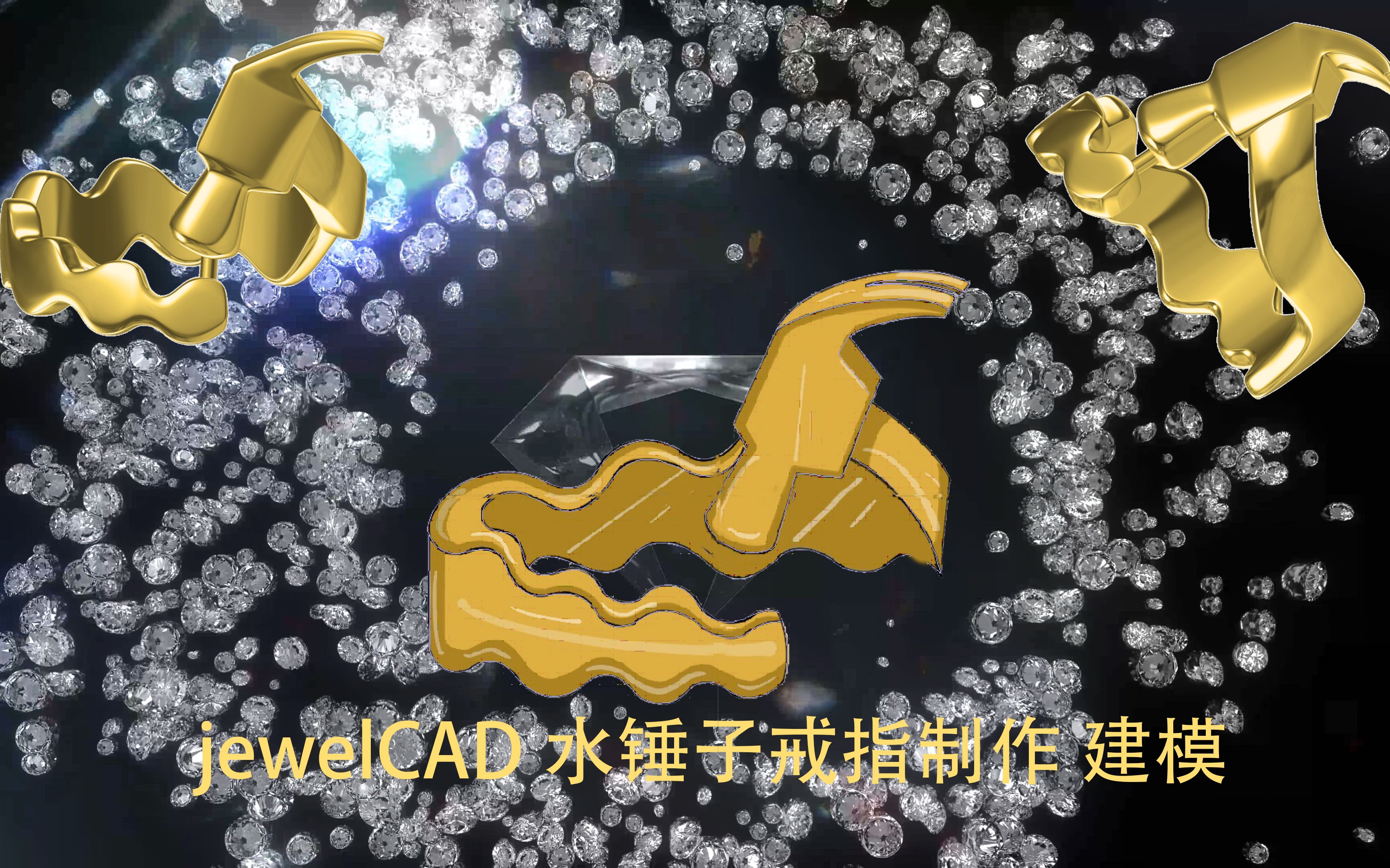 jewelcad 珠宝设计 水锤子戒指制作 戒指建模 零基础自学 3D建模