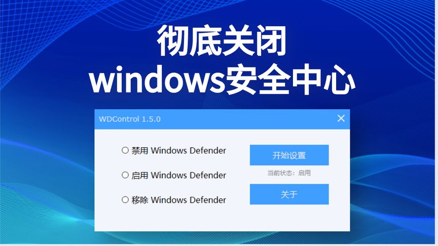 一键彻底关闭windows安全中心,支持win10、win11