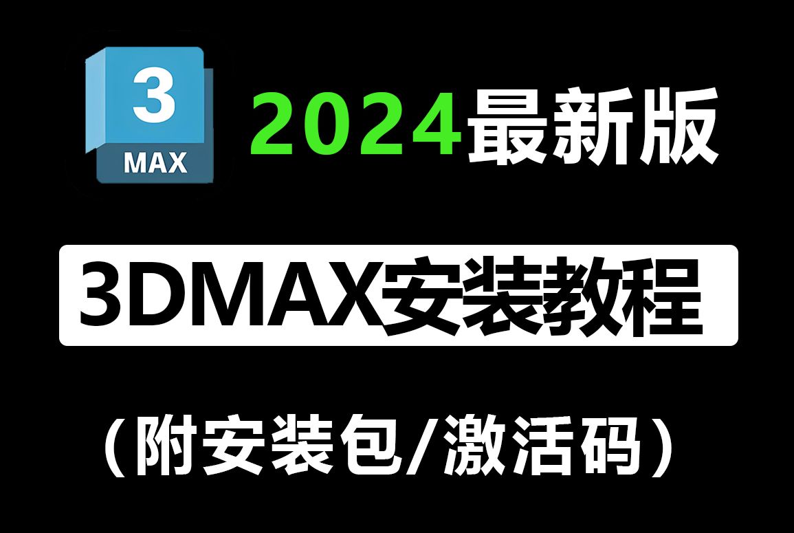 【附安装包】仅需几分钟,小白也能看懂的3dmax安装教程,让电脑成为...