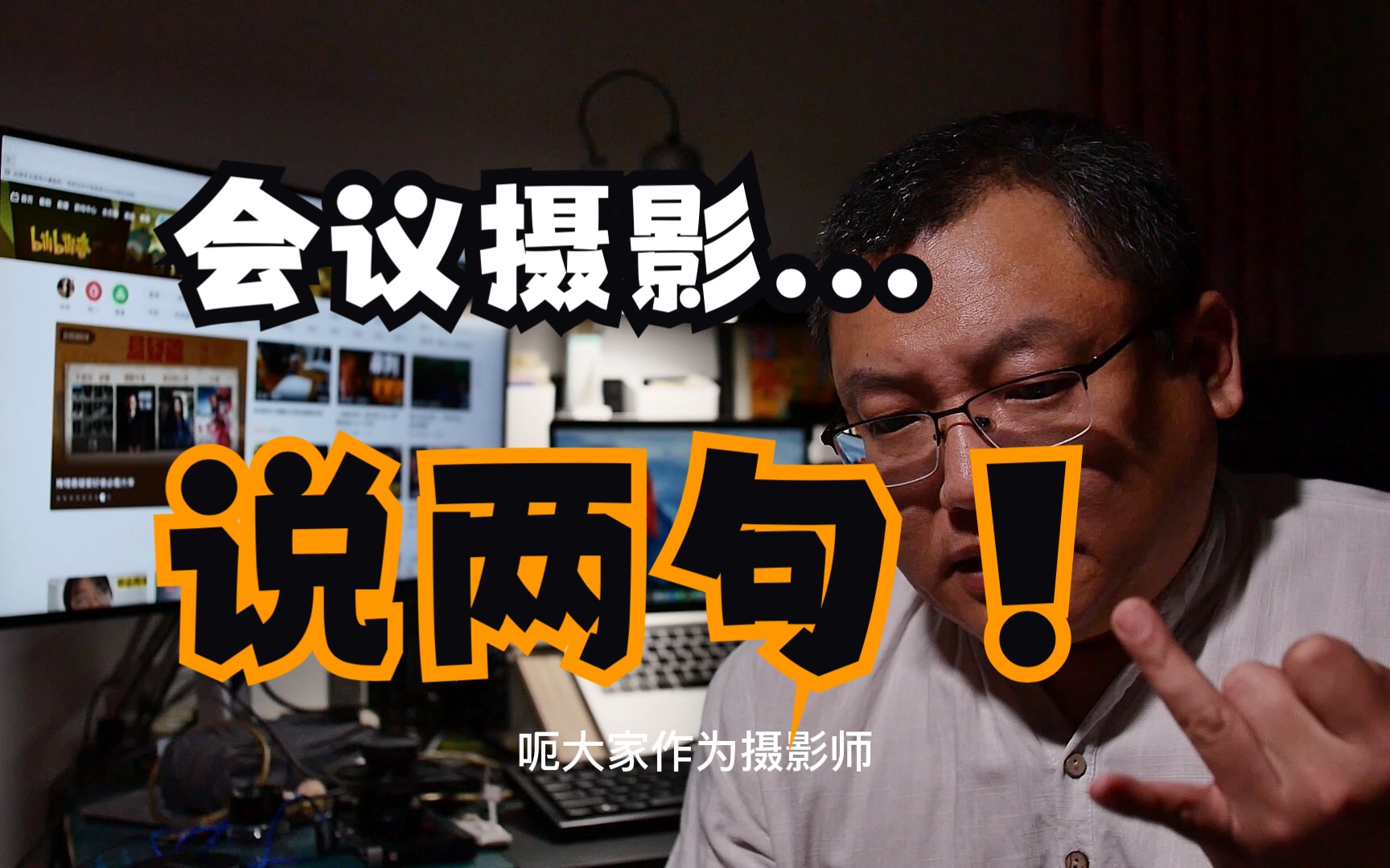 会议摄影、活动摄影.说两句!