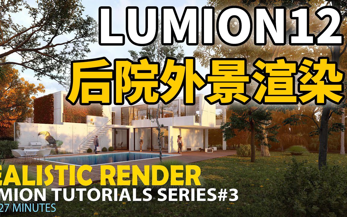 LUMION12 | 照片级后院外景渲染教程