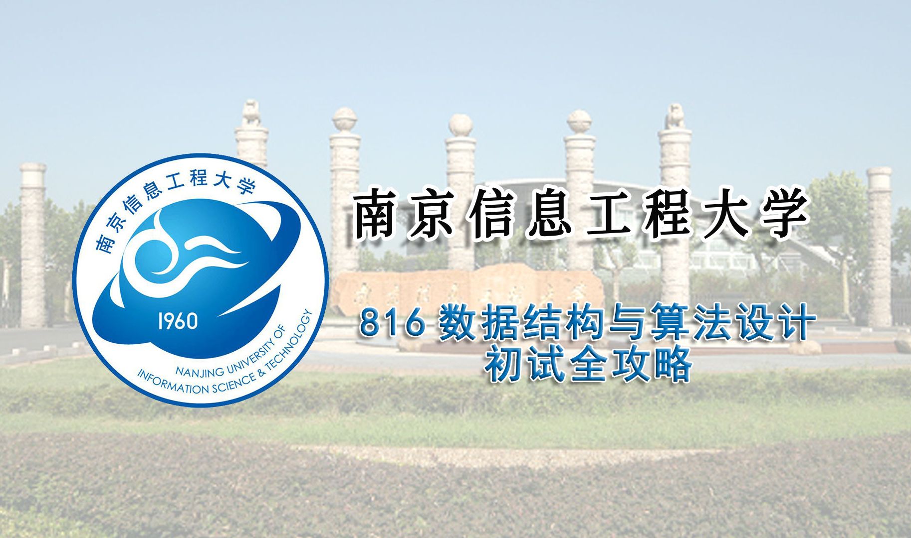 ...信息工程大学816数据结构与算法设计考研上岸经验分享辅导课程推荐