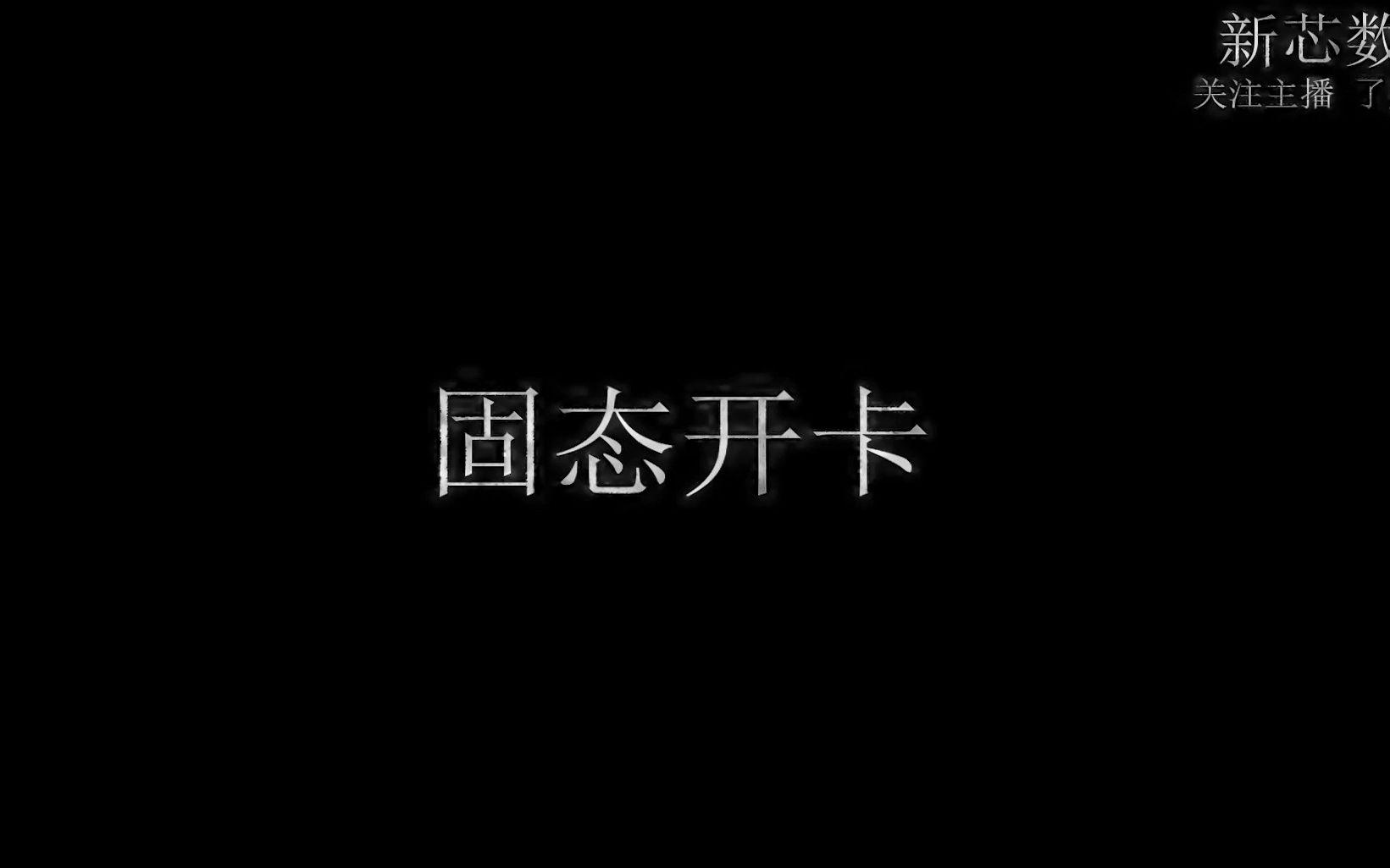 固态硬盘开卡，手里有这样的固态你也可以开卡成功