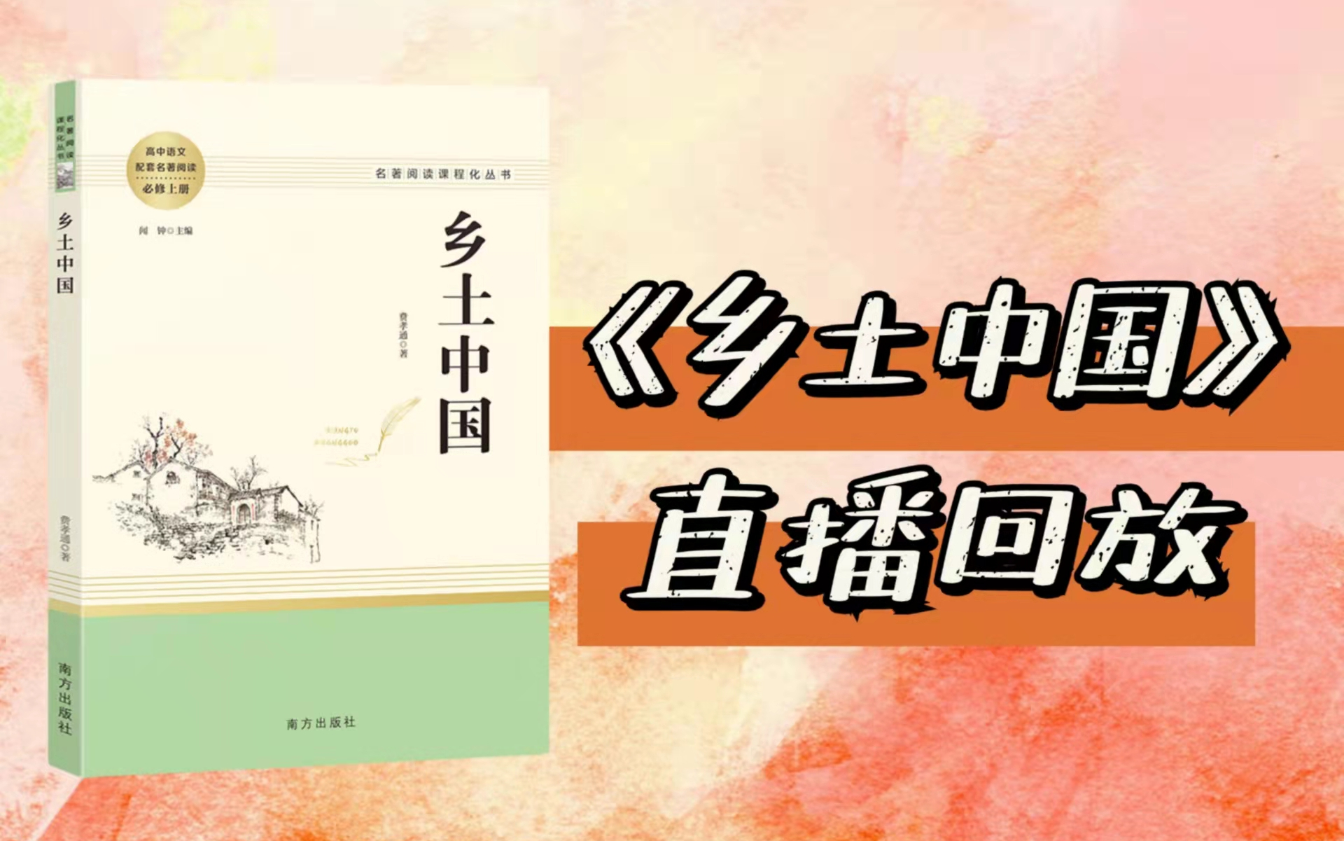 【名著直播课】《乡土中国》导读精讲 | 稳定社会关系的力量,不是感情,...
