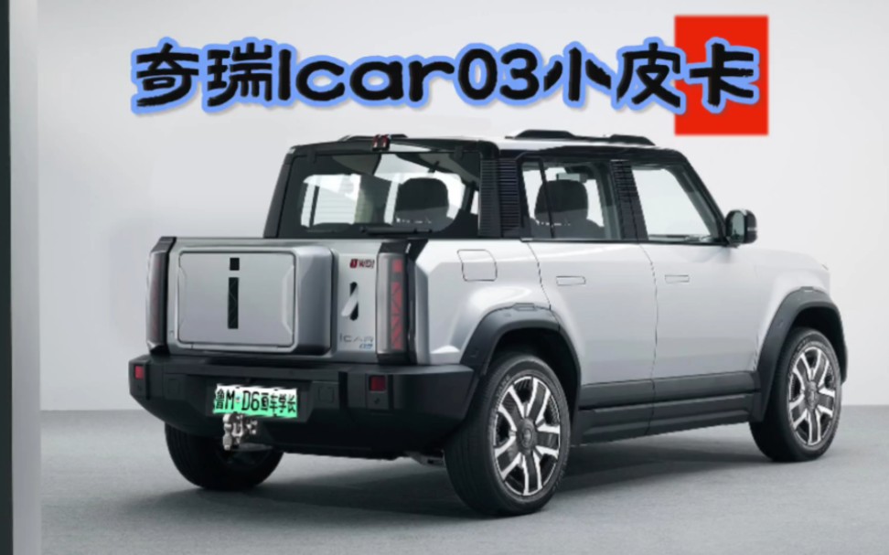 自带原厂拖车钩:奇瑞icar03纯电小皮卡