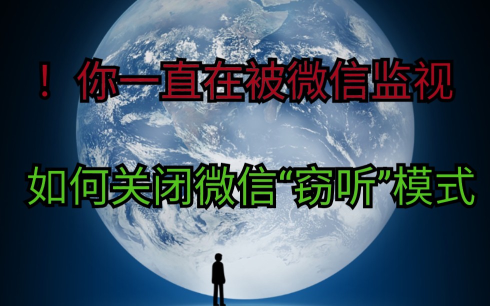 关闭微信“窃听”模式