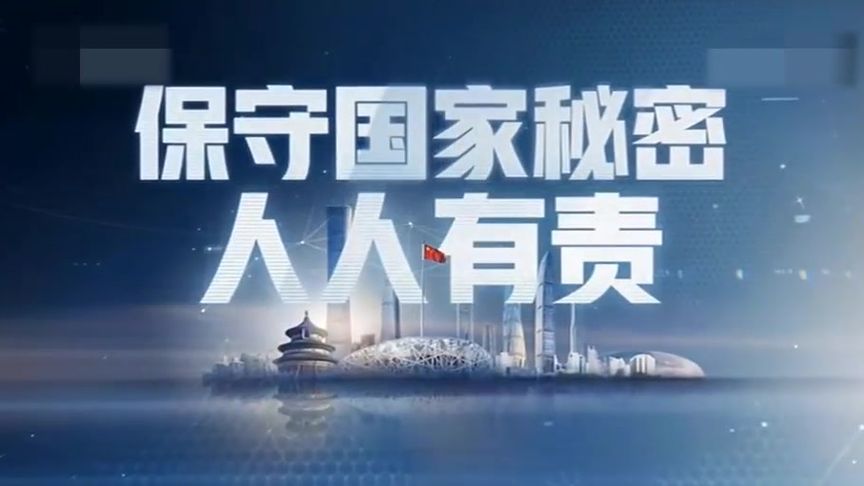 保守国家秘密人人有责