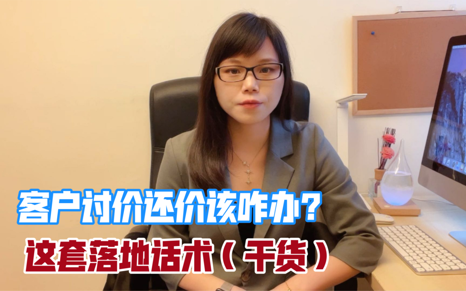 客户讨价还价该如何对应?这套落地对应话术,赶快用起来试试!