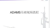 ADAMS基础视频教程 辉墨点睛版 1概述