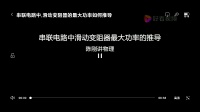 电阻器与滑动变阻器的功率计算